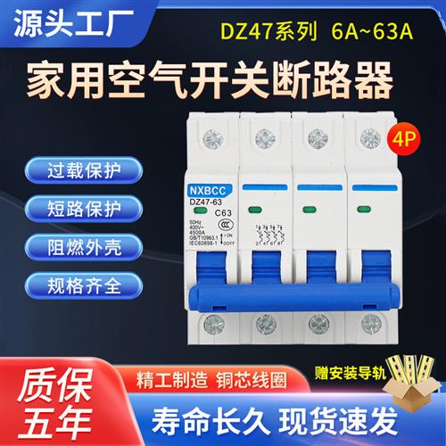 工厂促销 空气开关空开断路器三相四线DZ47 4P 63A32A40A家用电闸
