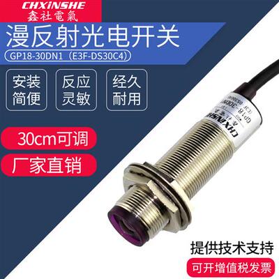 鑫社 E3F-DS30C4漫反射M18光电开关GP18-30DN1 三线NPN常开金属管
