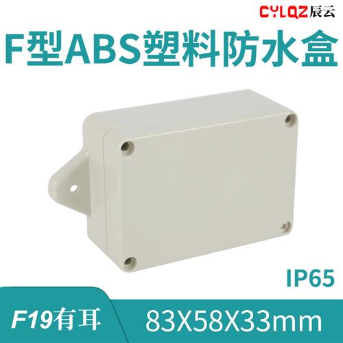 F19有耳 83*58*33mm ABS塑料防水接线盒PCB板锂电池改装DIY机器盒