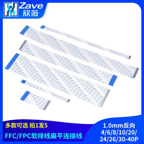 FFC/FPC软排线液晶扁平连接线1.0mm反向4/6/8/10/20/24/26/30-40P