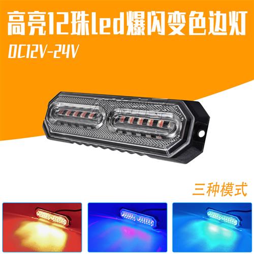 红蓝变色Led爆闪警示灯12V24Vl货车挂车讯号边灯机车暴闪尾灯