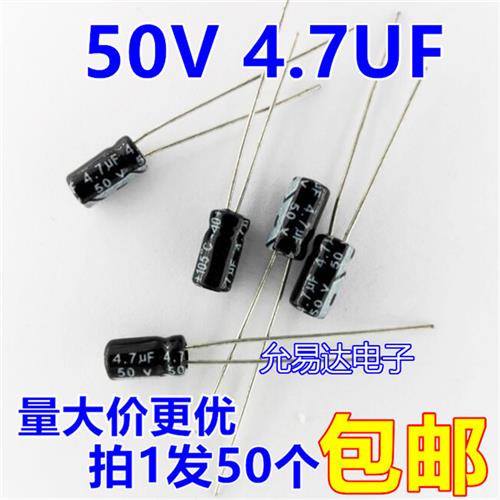 铝电解电容 50V 4.7UF 4*7mm