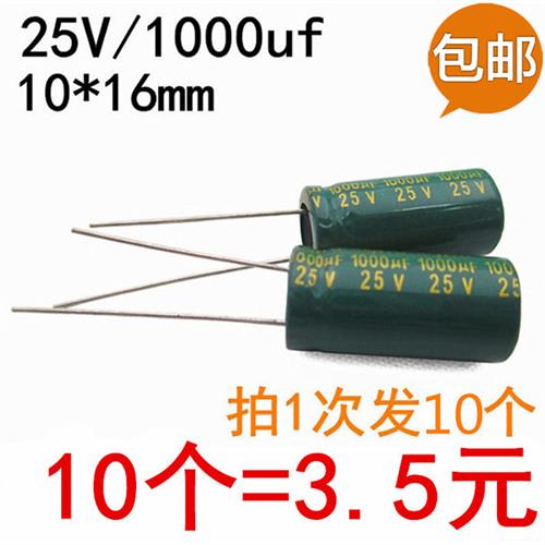 25V1000UF高频低阻液晶 主板 直插电解电容1000UF 25v 10X16 10个