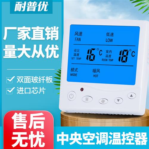 中央空调温控器液晶三速开关面板控制风机盘管水冷酒店线控器