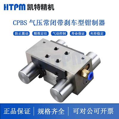 凯特直线导轨钳制器HTPM气动钳制器CPBS55R滚柱气动带刹车