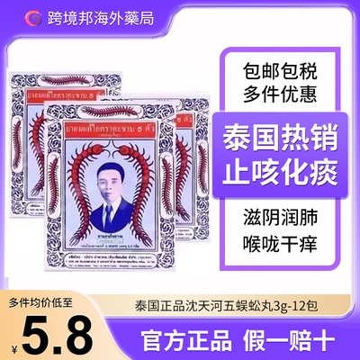 泰国TAKABB沈天河五蜈蚣标丸止咳丸3g咳嗽药止咳化痰润肺7g久咳丸