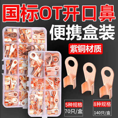 国标OT开口鼻冷压接线端子10A20A30A100A家用铜鼻子压线耳组合装