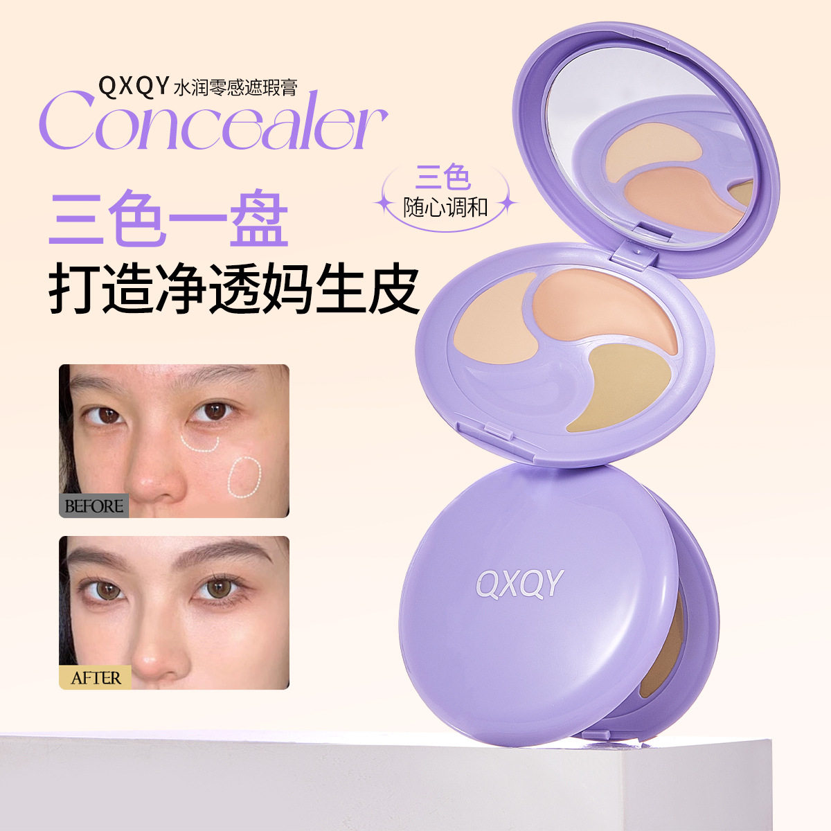 QXQY 自然三色遮瑕盘水润不卡粉磨皮遮盖面部黑眼圈痘印轻薄零感