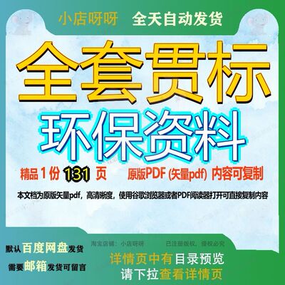 全套贯标环保资料131页 资料环保全套文档优质贯标可复制文档参