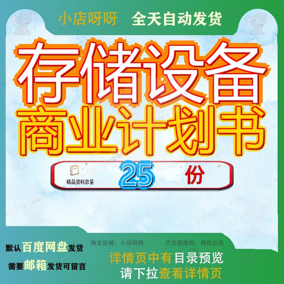 存储设备商业计划书数据项目生产线医疗低温范文模板备项据生x台