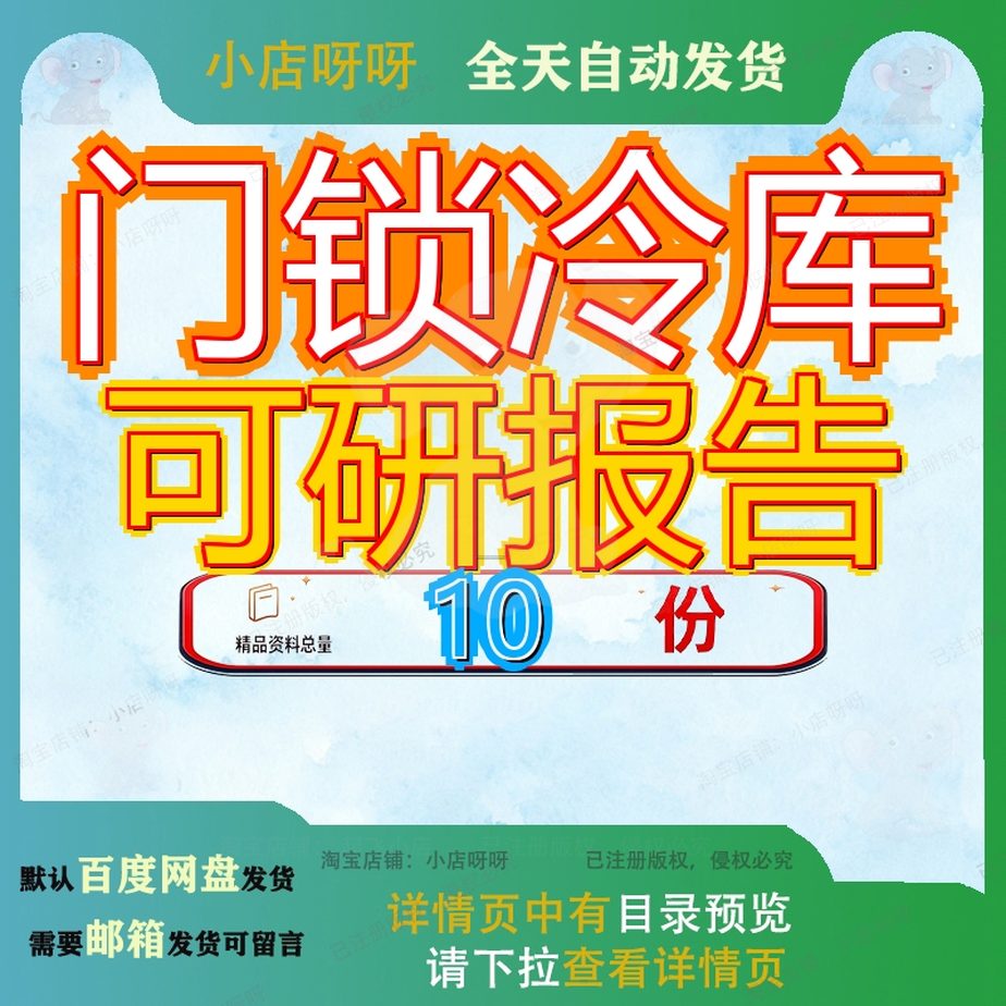 门锁冷库可研报告项目可行性研究报建设告投资冷藏车配件告物流