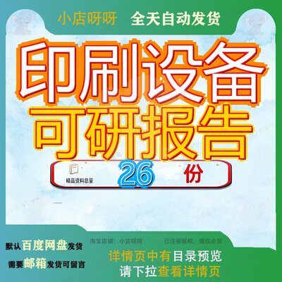 印刷设备可研报告项目可行性研究报投资建设立项分析性报备项参