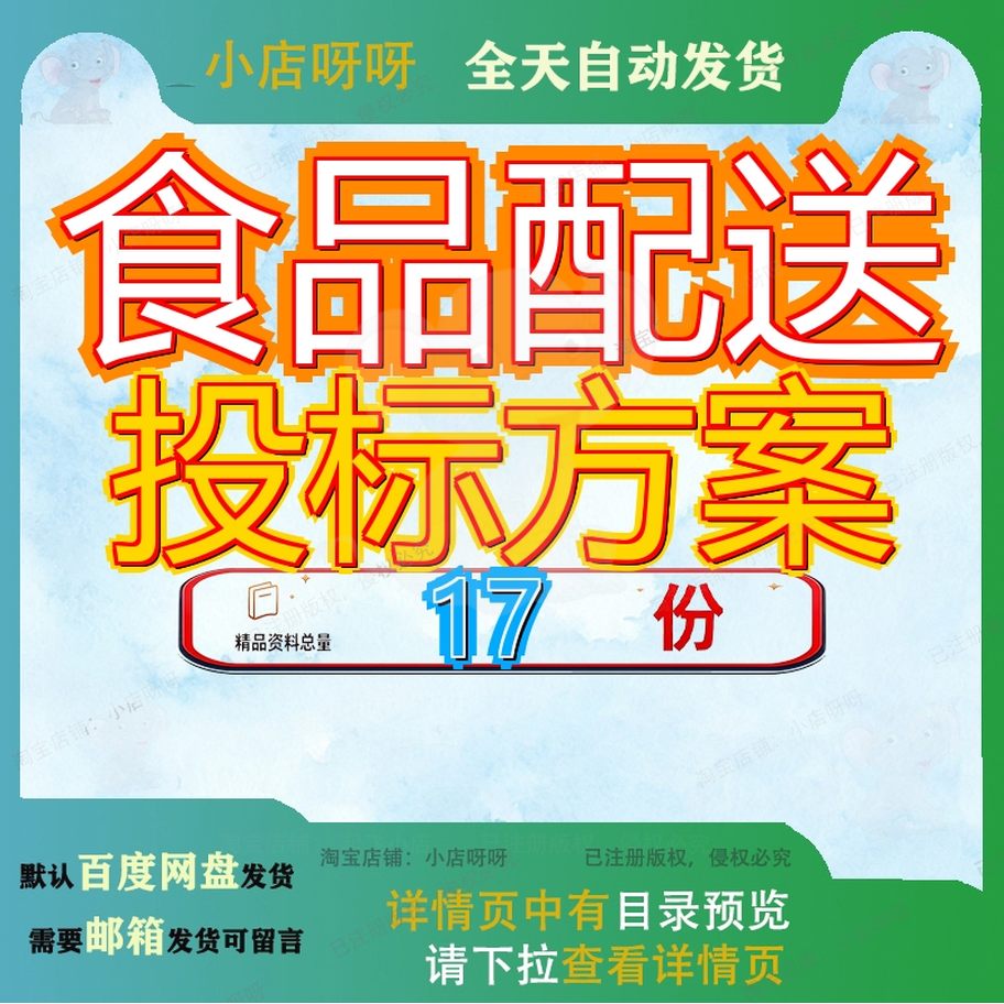 食品配送投标方案服务副食材项目禽类水产食堂蔬菜水果肉类送投