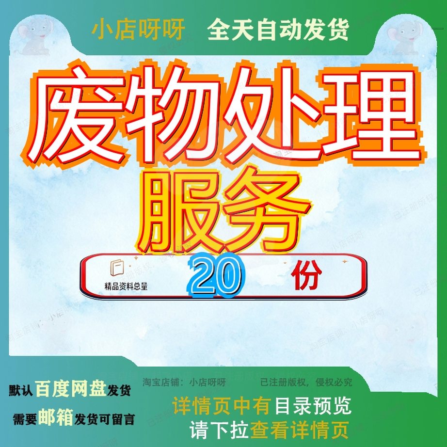 废物处理服务投标方案处置农药废弃包装物回收垃圾中心食堂设备