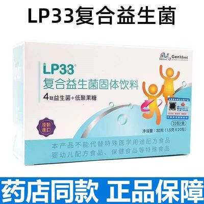 LP33复合益生菌固体饮料20袋/盒干酪乳杆菌景岳鼠李糖乳杆菌正品