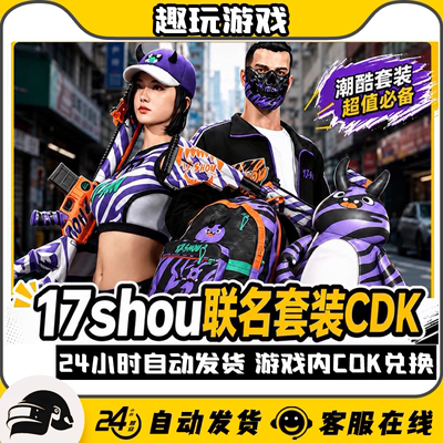 PUBG绝地求生17SHOU联名套装柏林面具皮肤17shouCDK兑换码大礼包