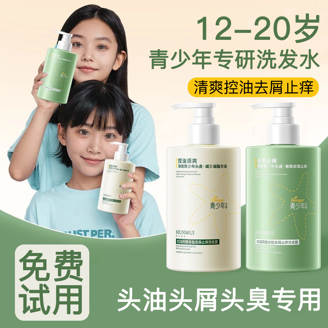 青少年去屑洗发水男女孩专用控油蓬松止痒大男童青春期学生洗发露
