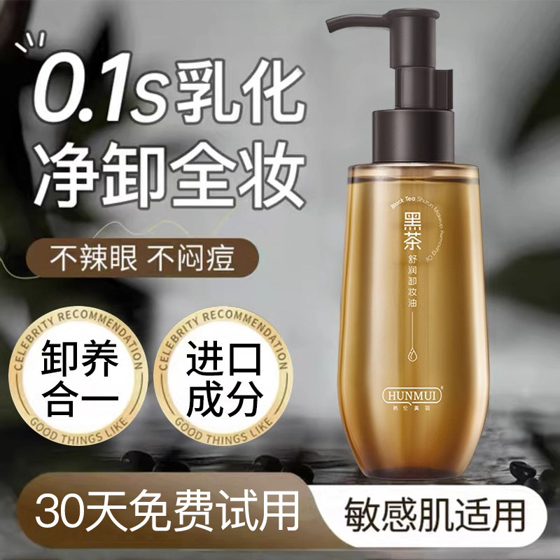 黑茶养肤卸妆油眼唇脸部三合一温和不刺激深层清洁男敏感肌可用女
