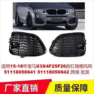 适用15-18年宝马X3X4F25F26前杠格栅风网5111805694151118056942