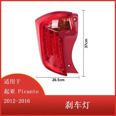 适用于起亚Picanto2012-2016LED尾灯刹车灯转向信号灯