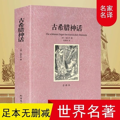 古希腊神话正版原版原著