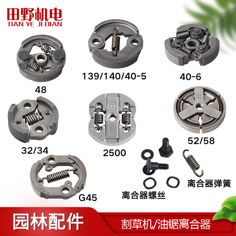 汽油割草机40-5/139/离合器割灌打草机两四冲程油锯52/58离合器块