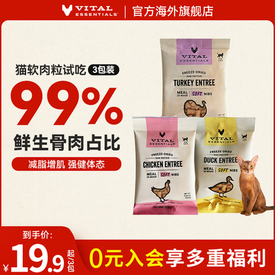 【交个朋友618先加购】ve冻干试吃装猫咪生骨肉软肉粒6.8g*3包