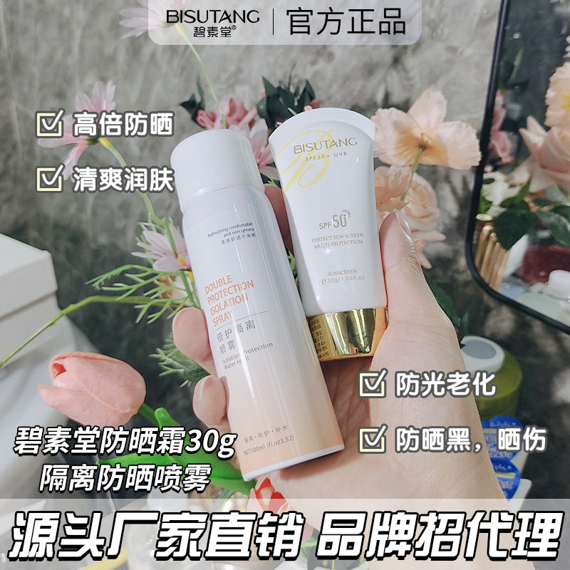 碧素堂防晒霜50+防紫外线+多效倍护隔离补水保湿防水喷雾