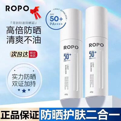 ROPO防晒乳物理防晒SPF50+清爽隔离面部学生军训防紫外线女男学生