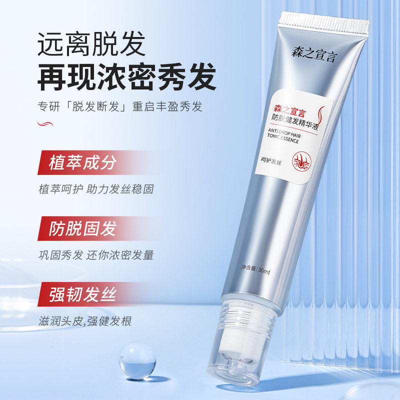 森之宣言防脱健发精华液防脱育发滋润固发掉发防脱发特征育发通用