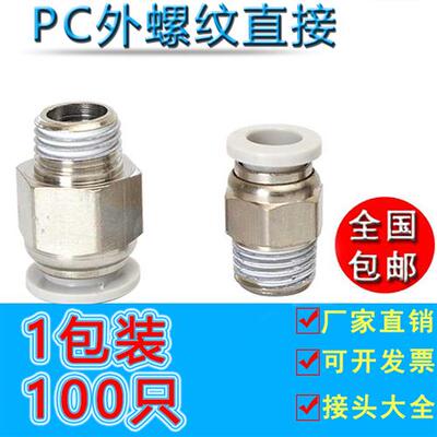 气管快速接头气动配件螺纹直通快排快插PC4/6/8/10/12mm8-02100只
