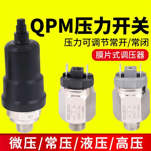 气动压力开关膜片可调气泵空压机QPM11-NO机械式NC自动气压控制器