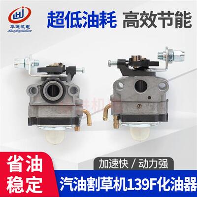 汽油发电机 139F 化油器  四行程割草机/割灌机化油器 139化油器