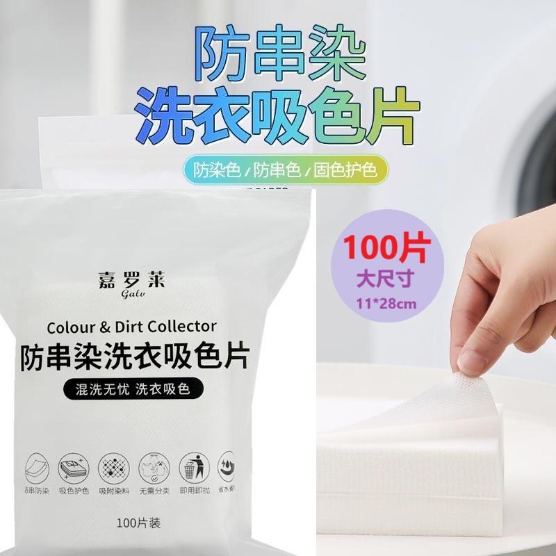 【100片大尺寸】嘉罗莱防串色吸色片色母片纳米染色洗衣片吸色纸