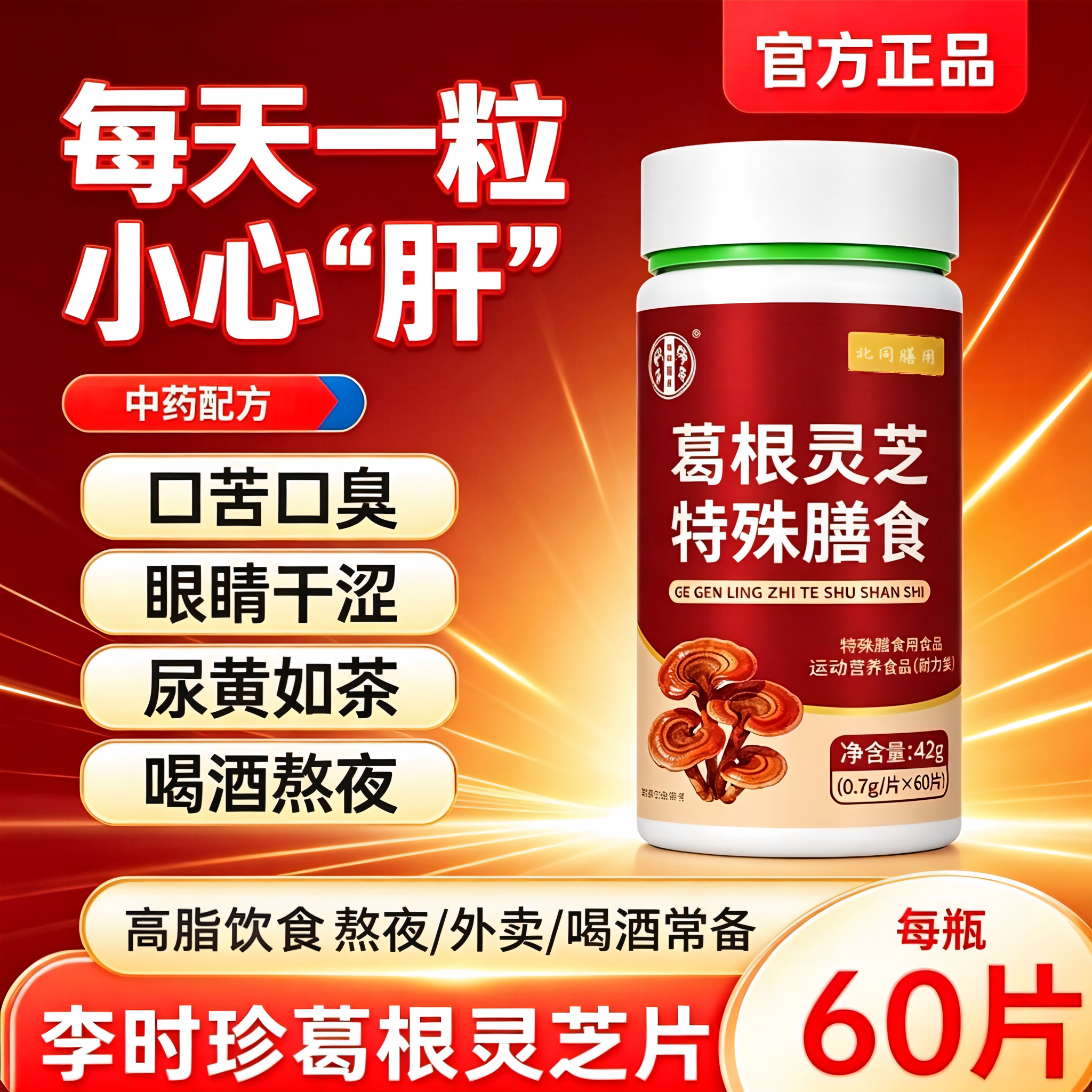 李时珍葛根灵芝片护养肝片祖医世家养肝保护胶囊官方正品