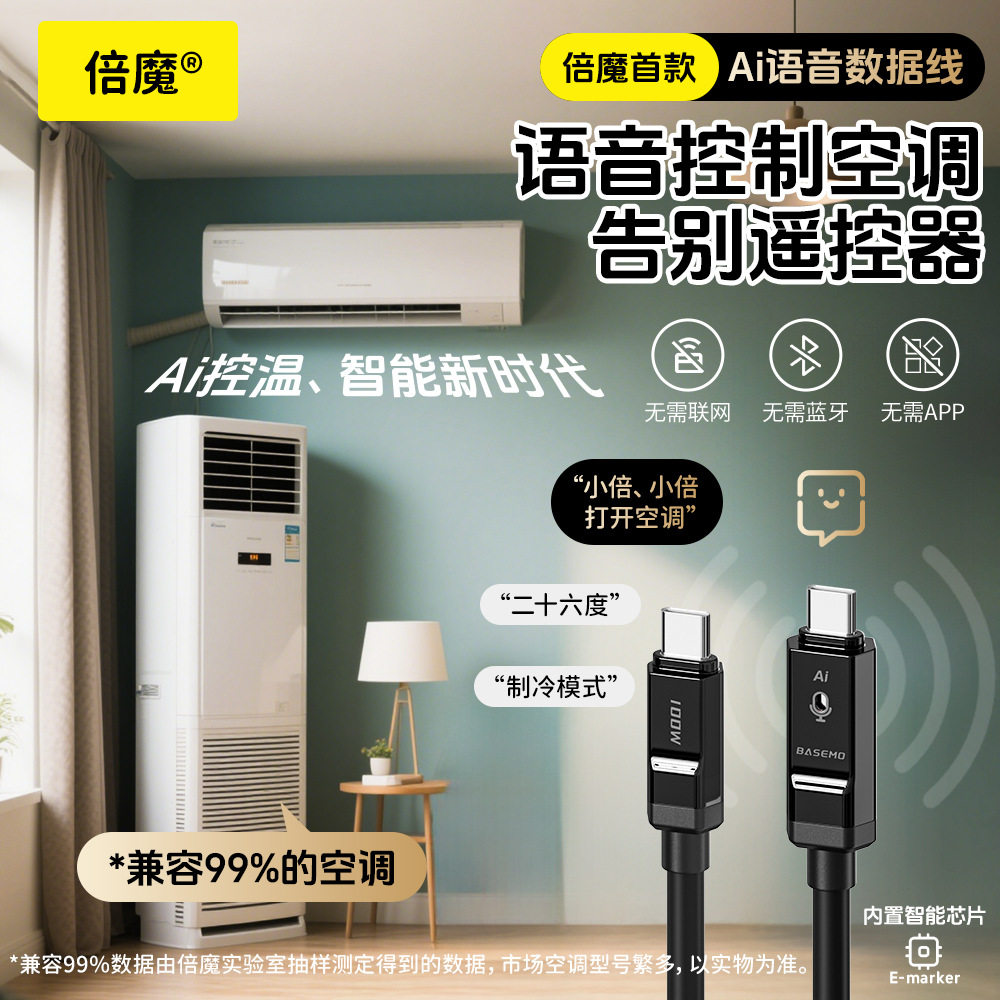 倍魔 Ai空调语音控制数据线240W快充线TypeC宿舍床头办公桌空调伴侣语音遥控手机通用充电线无需APP