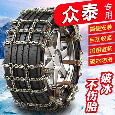 众泰T600/T500/T700T800大迈X5/X7/SR7SR9Z300Z500汽车轮胎防滑链
