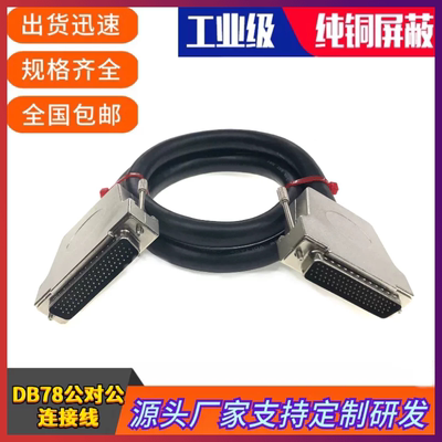 订制加粗DB78连接线DB78公对公信号线转接线通用型设备DB78控制线