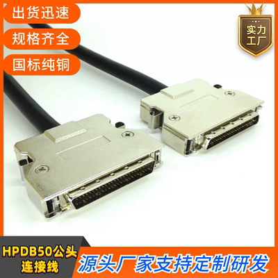 纯铜双屏蔽SCSI50线 HPDB50对HPDB50连接线针型HPDB50铁壳卡扣式