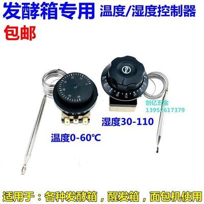 发酵箱温度湿度控制器机械开关30-110雾湿度控制0-60度温度控制器