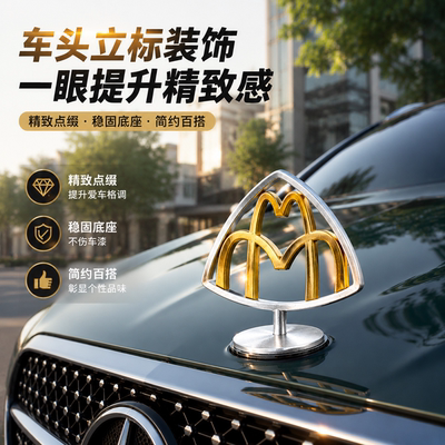 麦巴赫麦当劳装饰贴车标新款贴纸稳固底座简约氛围装饰立标M摆件