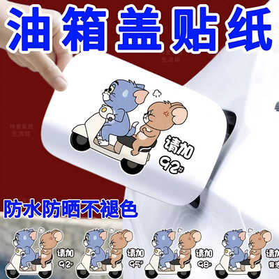 动漫防水猫和老鼠油箱盖车贴