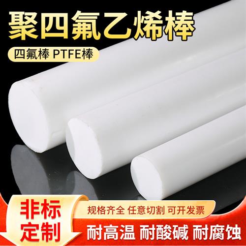 四氟棒聚四氟乙烯棒PTFE棒铁氟龙棒塑料王棒耐高温全新料圆柱加工