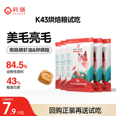 科膳K43鲜肉低温烘焙猫粮试吃
