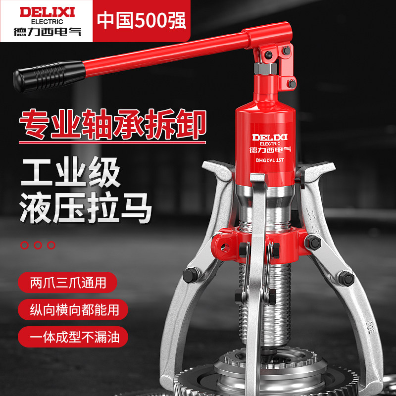 德力西电气液压三爪拉马轴承拆卸工具横纵向拉拨器工业级液压拉马