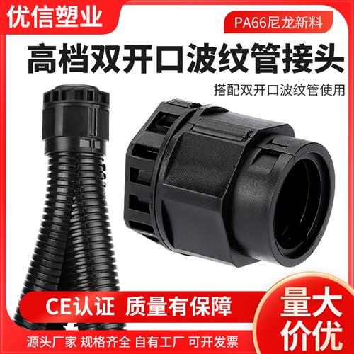 可开式PA66尼龙双拼波纹管接头双开关口耐高温UL94阻燃软管浪管锁