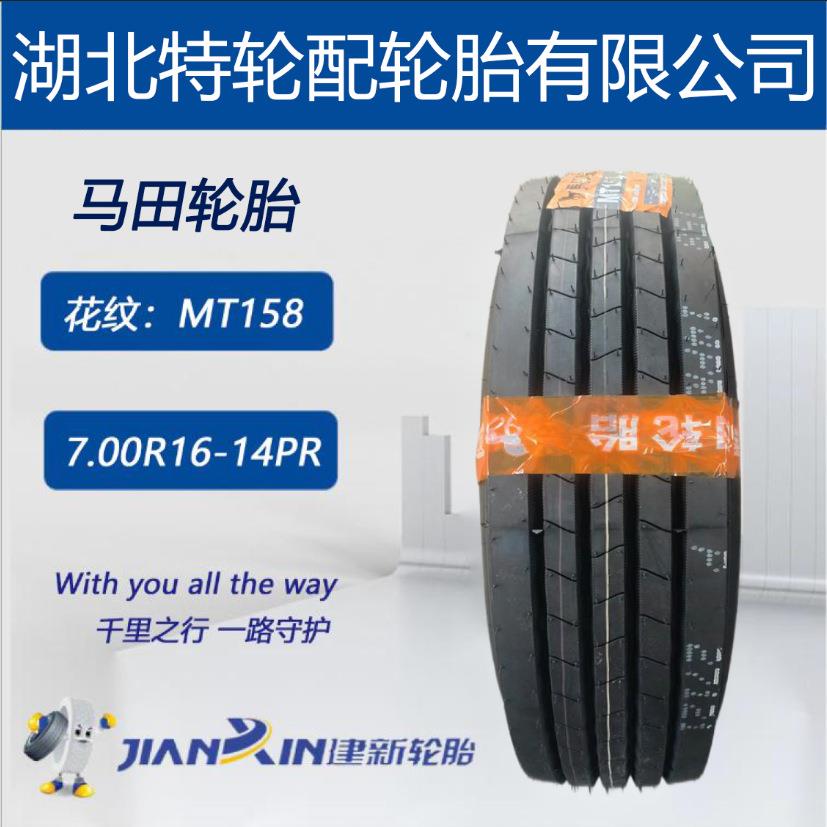 建新马田轮胎 花纹MT158 7.00R16-14PR 全钢 卡客车全轮位轮胎
