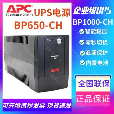 APC UPS电源BP650-CH/BP1000-CH静音防雷办公电脑监控PLC稳压延时