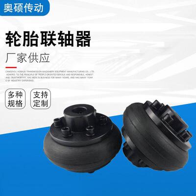 轮胎联轴器 橡胶轮胎联轴器橡胶开口式轮胎体联轴器UL2345678910