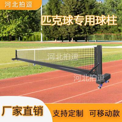 Pickleball网球架工厂室内外训练球球网可移动球网柱